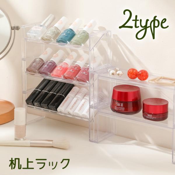見せる収納ができるオシャレな机上ラックです。何かと合わせやすいクリアタイプで積み重ねて使用できます。コスメやアクセサリーの他、フィギュアのディスプレイとしても◎【サイズについて】画像をご参照ください。【素材について】プラスチック【カラーにつ...