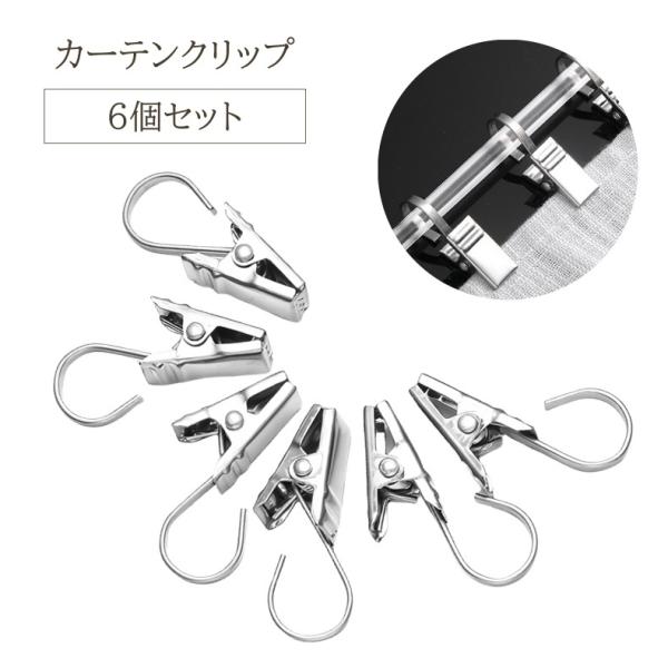 お部屋の模様替え、DIYにおすすめ♪カーテンクリップ6個セットです。【サイズについて】画像をご参照ください。【素材について】ステンレス合金【カラーについて】生産ロットにより柄の出方や色の濃淡が異なる場合がございます。お使いのモニターや撮影時...