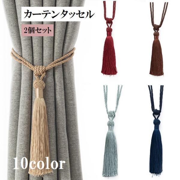 おしゃれでかわいい房タイプのカーテンタッセル2個セットです。カラバリ豊富で10種類のカラーからお選びいただけます。【サイズについて】画像をご参照ください。【素材について】ポリエステル【カラーについて】生産ロットにより柄の出方や色の濃淡が異な...