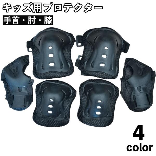 自転車・スケボー・ローラースケートなどでのケガ防止に♪ヒジやヒザ、手のひらまでガッチリガード！子ども用プロテクター6点セットです。面ファスナーで着脱簡単☆メッシュ素材で通気性◎【サイズについて】画像をご参照ください。【素材について】ポリエス...