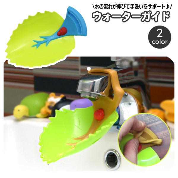 リーフデザインがおしゃれなウォーターガイド。水の流れが伸びて、手が届かなかったお子様の手洗いをサポートしてくれます。蛇口にはめ込むだけの簡単取り付けです☆【サイズについて】画像をご参照ください。【素材について】シリコン【カラーについて】生産...