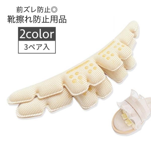 高いヒールや靴擦れしそうなサンダルなどに◎前ズレ防止、靴擦れ防止用品3ペア（同色6個入）です。【サイズについて】画像をご参照ください。【カラーについて】生産ロットにより柄の出方や色の濃淡が異なる場合がございます。お使いのモニターや撮影時の光...