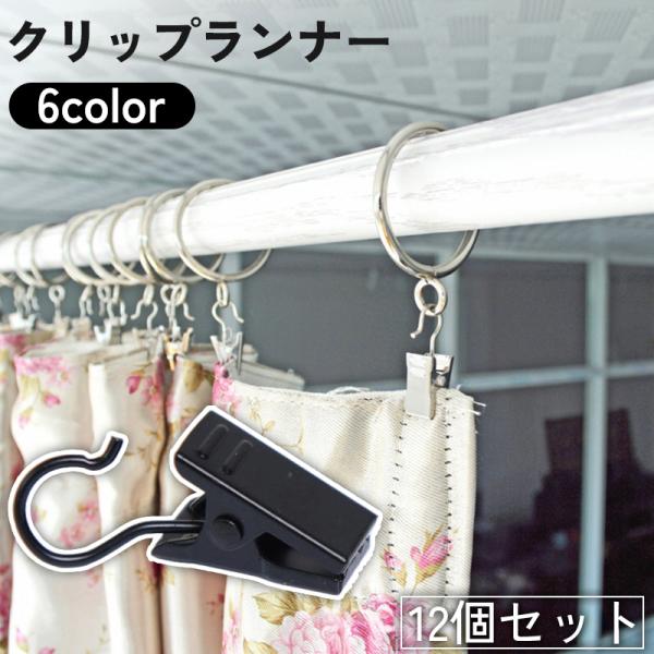 カーテンや布地などをはさみ、カーテンリングまたは紐などに引っ掛けてお使いいただけるクリップランナー、同色12個セットです。【サイズについて】画像をご参照ください。【素材について】合金【カラーについて】生産ロットにより柄の出方や色の濃淡が異な...