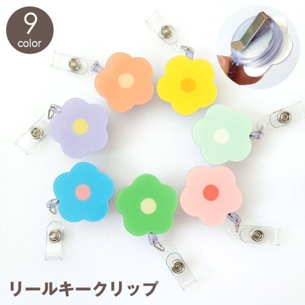 可愛らしいフラワーモチーフが特徴の便利なアイテムです。最長50cmまで伸びるクリップ式のリールキーは、社員証やICカードの使用時に引っ張るだけで簡単に取り出せます。これにより、落下や紛失を防止し、安心してご利用いただけます。日常の様々なシー...