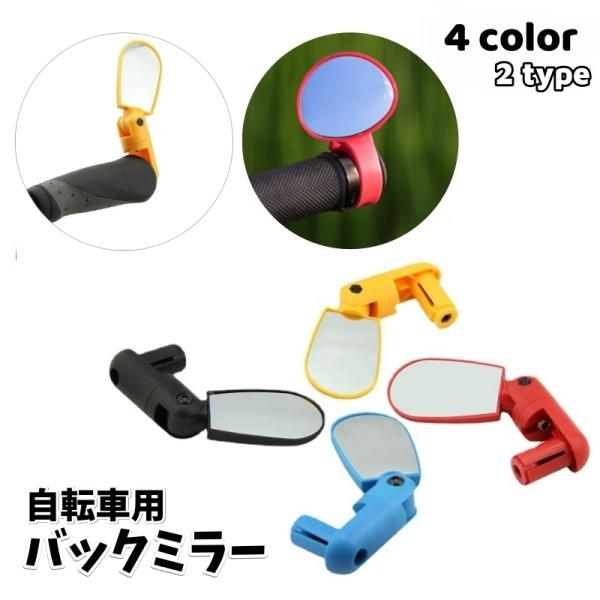 ハンドルバーに簡単に取り付けられる自転車用バックミラーです。様々なタイプの自転車に使用可能です！【素材について】ABS、ガラス【カラーについて】生産ロットにより柄の出方や色の濃淡が異なる場合がございます。お使いのモニターや撮影時の光の加減な...