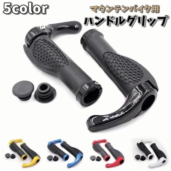 マウンテンバイク用ハンドルグリップです。手のひらに接する面積が大きいので疲れにくいタイプ♪お好みのグリップに変えて自転車をカスタマイズ♪マウンテンバイクなどのハンドルにどうぞ◎※ご購入前にサイズをご覧いただき、装着できるか必ずご確認ください...