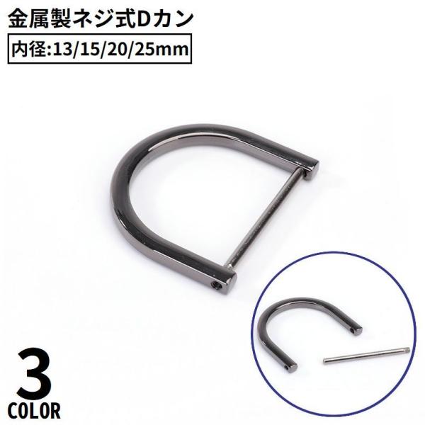 ネジ式で取り付け簡単♪クラフト金具の金属製Dカンです。内径13mm／15mm／20mm／25mmをご用意◎※ドライバーは付属していません。【サイズについて】画像をご参照ください。【素材について】合金【カラーについて】生産ロットにより柄の出方...
