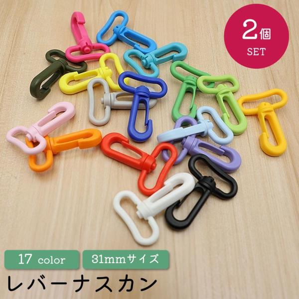 交換・修理、手芸などにおすすめ！31mmサイズのプラスティック製レバーナスカン同色2個セットです。カラバリ豊富◎【サイズについて】画像をご参照ください。【素材について】プラスティック【カラーについて】生産ロットにより柄の出方や色の濃淡が異な...