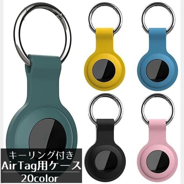 落下防止・紛失防止に◎シンプルなデザインのキーリング付きAirTag用ケースです。バッグや鍵、ペットの首輪など、様々な用途で便利にご使用いただけます♪長さ8.3cm 幅3.8cm（ボタンを含む） ボタンサイズ3.3×3.3cm シリコンのみ...