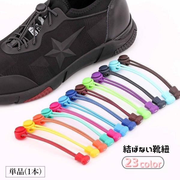 脱ぎ履き楽ちん！子供から大人まで使えるレースロック付き靴紐です。結ばずに履ける便利なアイテム♪お手持ちのスニーカーやランニングシューズなどに◎※単品(1本)での販売となります。※その他のカラーも別ページで販売しております。【zak-4216...