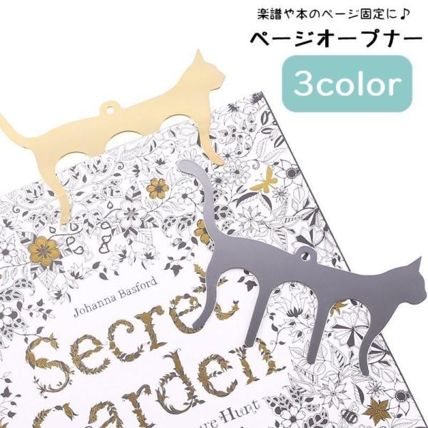 楽譜や本などのページ固定に便利なページオープナーです。可愛い猫型のデザインで、プレゼントや記念品にも素敵ですね♪【サイズについて】画像をご参照ください。【素材について】合金【カラーについて】生産ロットにより柄の出方や色の濃淡が異なる場合がご...