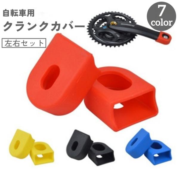 自転車用クランクカバー、2個セットです。傷つきやすいペダル部分のクランクを保護します。【サイズについて】画像をご参照ください。【素材について】シリコン【カラーについて】生産ロットにより柄の出方や色の濃淡が異なる場合がございます。お使いのモニ...