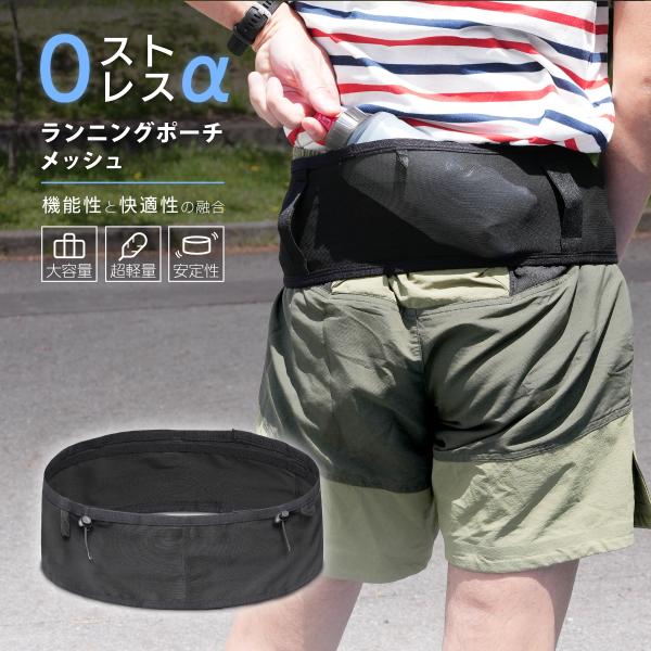 揺れない　蒸れない　ランニングポーチ ゼロストα   br   brマラソン　トレイルランのために設計された、揺れにくく軽量で収納力を備えた腹巻タイプのランニングポーチが登場しました。　brこのポーチは、500ミリリットルのフラスク、エネル...