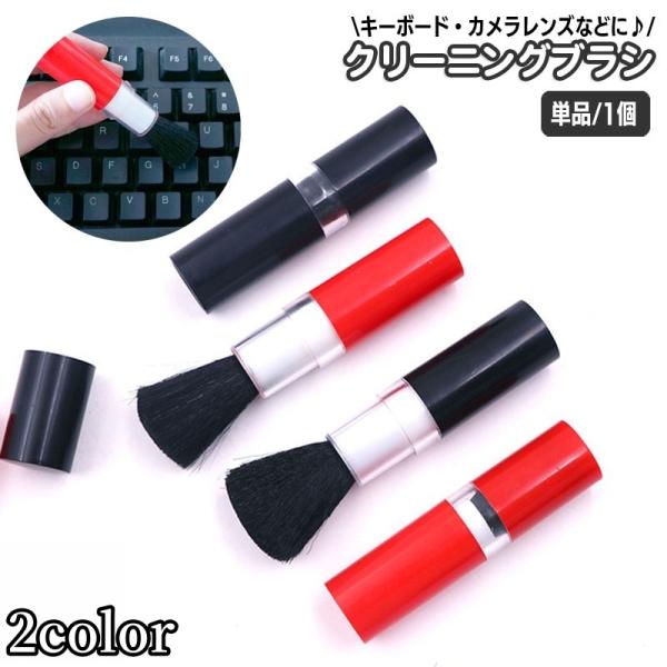 持ち運びに便利な口紅型のクリーニングブラシ。キーボードの隙間やレンズなどを優しくお掃除☆※単品（1個）の販売となります。【サイズについて】画像をご参照ください。【素材について】ナイロン　プラスチック【カラーについて】生産ロットにより柄の出方...