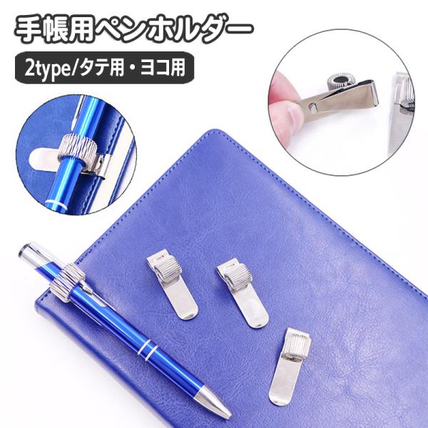 クリップにペンをセットできるホルダーを組み合わせた手帳用ペンホルダー。お使いの手帳をグレードアップしてくれる優秀アイテム♪バインダーに使っても便利です☆※単品（1個）の販売となります。【サイズについて】画像をご参照ください。【素材について】...