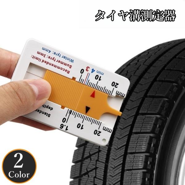 車のタイヤの溝の深さを簡単に測定♪便利なタイヤ溝測定器です。溝に挿すだけで、測定範囲0〜20mmまで測定できます◎【サイズについて】画像をご参照ください。【素材について】プラスチック【カラーについて】生産ロットにより柄の出方や色の濃淡が異な...