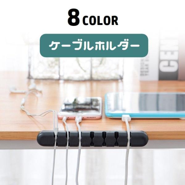 机などに貼り付けて使えるケーブルホルダーです。絡まりがちなコードの整理におすすめの便利アイテム♪7本分のケーブルをまとめられるので、デスク周りもスッキリさせる事ができます◎【サイズについて】画像をご参照ください。【素材について】PVC【カラ...