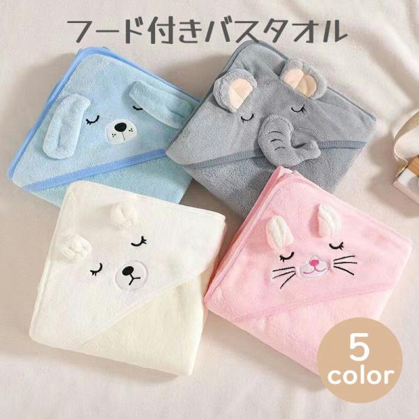 フードが付いたベビー用のバスタオルです。動物の顔がついたフードがとてもかわいいです。【サイズについて】80cm×80cm【素材について】ポリエステル【カラーについて】生産ロットにより柄の出方や色の濃淡が異なる場合がございます。お使いのモニタ...