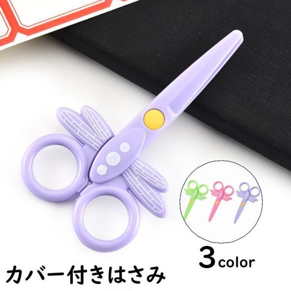 はさみを初めて使う子供にも安心安全なカバー付きはさみです。刃をカバーするキャップだけでなく刃先が丸いため安全性◎トンボをイメージしたデザインもかわいい♪【サイズについて】画像をご参照ください。【素材について】PS樹脂【カラーについて】生産ロ...