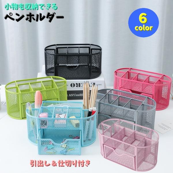 メッシュで通気性も良く中身が見える「ペンホルダー」です♪机上の整理整頓にピッタリなアイテム！仕切りや引き出しもあるので、小物など色々な物を収納できます。オフィスやパソコン机にはもちろん。お子様の学習机の整理にもオススメです。【サイズについて...