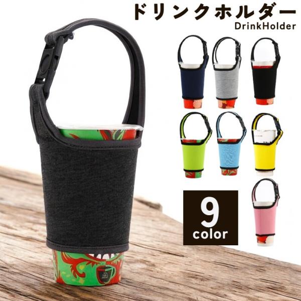 飲み物のテイクアウト、持ち歩きに便利なドリンクホルダーです。開閉できるストラップで鞄などに吊り下げる事もできます◎【サイズについて】画像をご参照ください。【素材について】MBR　ポリエステル【カラーについて】生産ロットにより柄の出方や色の濃...