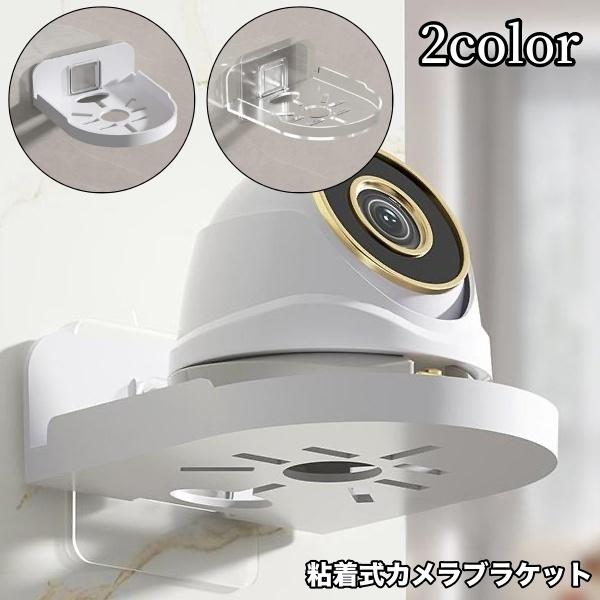 粘着式で簡単に取り付け可能◎壁を傷つけたくない方にもおすすめ♪便利なカメラブラケットです。【サイズについて】画像をご参照ください。【素材について】プラスチック【カラーについて】生産ロットにより柄の出方や色の濃淡が異なる場合がございます。お使...