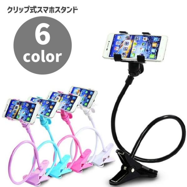 曲げたり伸ばしたりできるアーム式のスマホスタンドです。クリップでテーブルやベッドなどに取り付け可能！【サイズについて】画像をご参照ください。【素材について】プラスチック【カラーについて】生産ロットにより柄の出方や色の濃淡が異なる場合がござい...