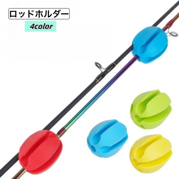 釣り竿の持ち運びに便利なロッドホルダーです。釣り竿の衝突防止にもなります♪カラフルなのもおしゃれ。【サイズについて】画像をご参照ください。【素材について】TPE【カラーについて】生産ロットにより柄の出方や色の濃淡が異なる場合がございます。お...