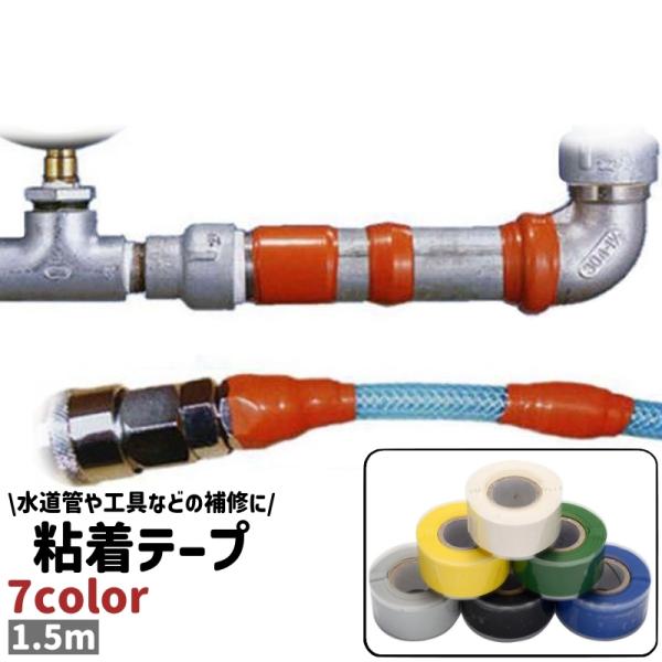 水道管や工具などの補修に最適◎。1.5mの粘着テープです。黒・白・青・赤など、全7種類のカラーがございます。【サイズについて】画像をご参照ください。【素材について】シリコン【カラーについて】生産ロットにより柄の出方や色の濃淡が異なる場合がご...