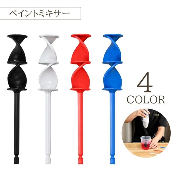 お手持ちのドリルに取り付けるだけ♪塗装やペイント等の攪拌作業が楽になる、ペイントミキサーです。※アタッチメントのみの販売です。【サイズについて】画像をご参照ください。【素材について】ABS【カラーについて】生産ロットにより柄の出方や色の濃淡...