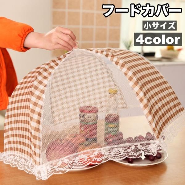 虫からお料理を守るチェック柄の傘型フードカバー。使わないときは折りたたんでコンパクトに収納可能♪※大きいサイズも販売中です。【zak-44163-1】で検索してください。【サイズについて】画像をご参照ください。【カラーについて】生産ロットに...