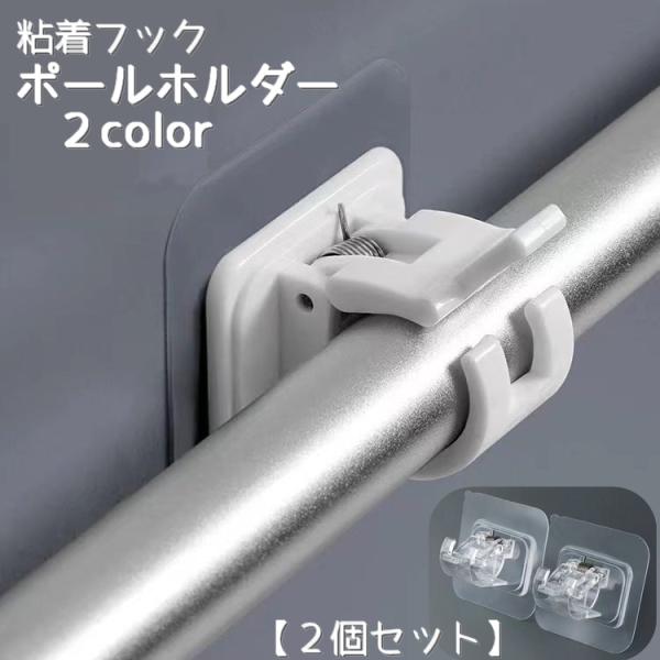 貼付けタイプのポールホルダーフック【2個セット】です。カーテンロッドや暖簾などのポールやつっぱり棒を掛けるのにオススメです。リビングやキッチンや洗面所など幅広い用途にご使用いただけます。※単品も販売中です。　【zak-44301】で検索して...