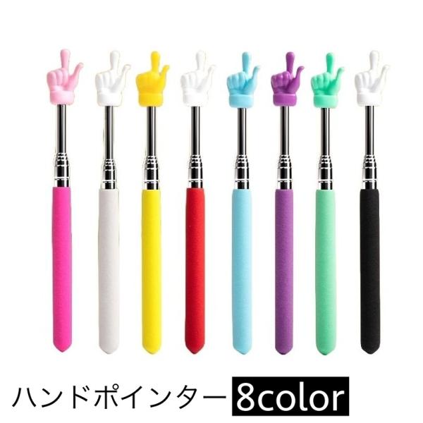 可愛い指差しデザインのハンドポインターです。授業や研修など、様々なシーンでお使いいただけます♪【サイズについて】画像をご参照ください。【素材について】PP、合金【カラーについて】生産ロットにより柄の出方や色の濃淡が異なる場合がございます。お...