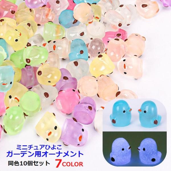 ミニチュアひよこのガーデン用オーナメントです。同色10個セットでの販売です。鉢植えや観葉植物の飾りにピッタリの小さいサイズです。夜間発光タイプなので夜の暗い中でも楽しめます。ハンドメイドの装飾としての利用も◎単品も販売中です。【zak-44...