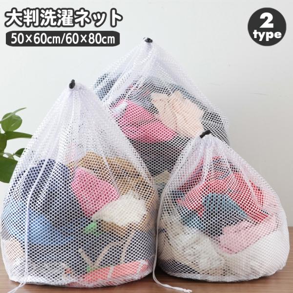 洗濯時に便利な巾着型の大判洗濯ネットです。大きめの衣類やまとめ洗いに活躍します♪細目・粗目の2タイプからお選びいただけます☆※50×60cm、60×80cmサイズの販売ページとなります。　小さめサイズも販売中です。【zak-45014】で検...