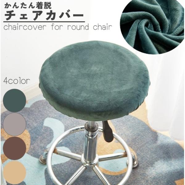 丸形のスツールカバーです。ベロア調の生地が落ち着いた雰囲気でおしゃれ♪４カラーの中から、お部屋に合わせてお選びください。汚れ防止にもなります。【丸椅子用 チェアカバーシリーズ】 ※気になる商品はコードで検索してください  zak-39295...