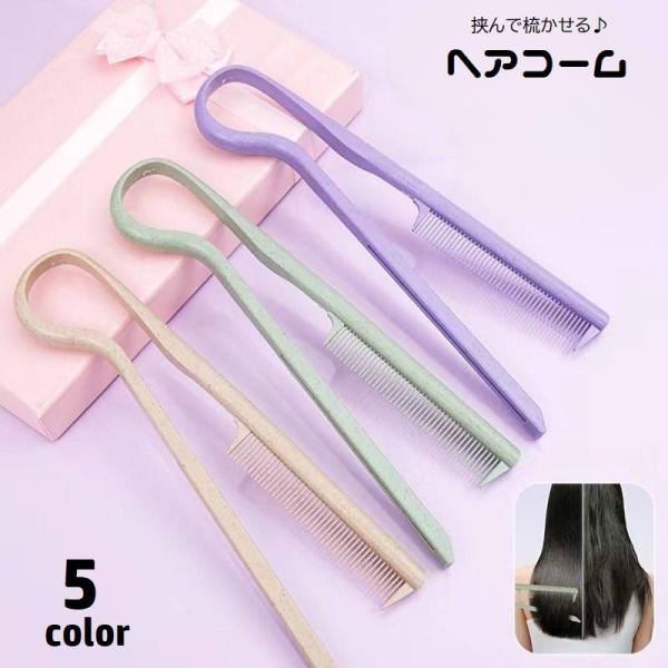 挟んで梳かせるヘアコームです。寝ぐせやうねり直しに便利♪前髪カットにもおすすめです◎【サイズについて】画像をご参照ください。【素材について】PP【カラーについて】生産ロットにより柄の出方や色の濃淡が異なる場合がございます。お使いのモニターや...