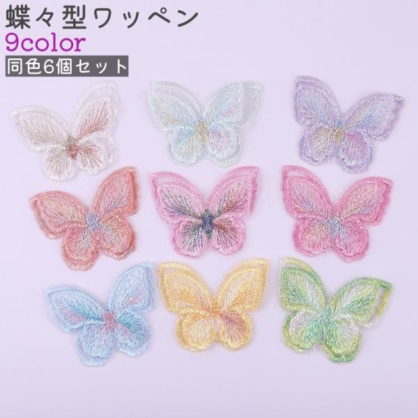 飾り・補修などに◎。同色6個セットのかわいい蝶々型ワッペンです。白、ピンク、青、緑など全9種類のカラーがございます。【サイズについて】画像をご参照ください。【素材について】ポリエステル【カラーについて】生産ロットにより柄の出方や色の濃淡が異...