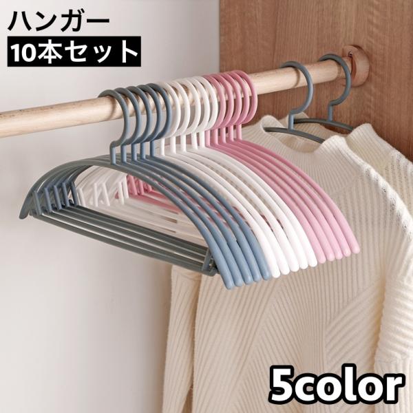 この「ハンガー 10本セット」は、衣類収納と洗濯に欠かせないアイテムです。滑りにくい＆跡がつきにくい設計により、大切な洋服を美しい状態で保つことができます。型崩れを防止するため、特におしゃれ着やデリケートな衣類に最適です。物干しやクローゼッ...
