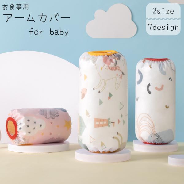 お食事時やお絵描き時に袖が汚れるのを防止するベビー用アームカバー。防水・防汚仕様なので汚れても安心です♪【サイズについて】画像をご参照ください。【素材について】TPU綿混【カラーについて】生産ロットにより柄の出方や色の濃淡が異なる場合がござ...