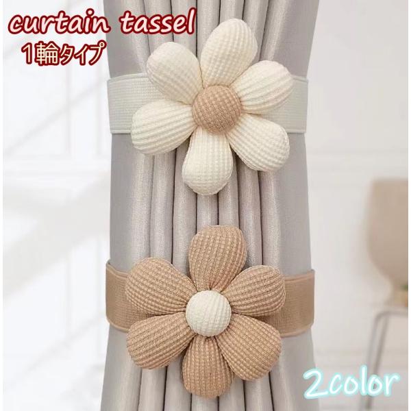 1輪のお花がアクセントになったカーテンタッセルです。優しい色合いで2色からお選びいただけます。お部屋の模様替えにいかがですか♪※お花が3輪タイプの商品もございます。【zak-45828-1】で検索してください。【素材について】ポリエステル【...