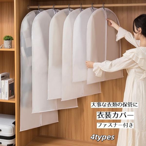 長さが4タイプの衣装カバーです。クローゼットの整理整頓に。大事な衣類をホコリ、汚れから守ります。【サイズについて】画像をご参照ください。【素材について】PEVA【カラーについて】生産ロットにより柄の出方や色の濃淡が異なる場合がございます。お...