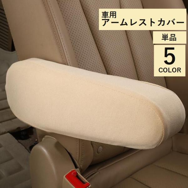 車用のアームレストカバーです。単品での販売です。アームレストの汚れ防止や傷防止にピッタリです。伸縮素材なので幅広いサイズに対応可能なフリーサイズです。同色2個セットも販売中です。【zak-46128-2】で検索してください。【サイズについて...