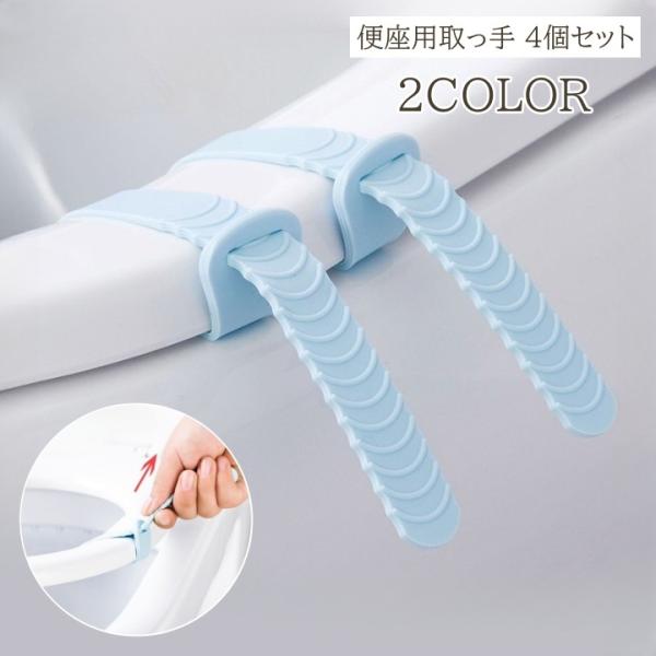 便座を直接触らず開閉できる、便利アイテム♪便座用持ち手、同色4個セットです。カット可能なので、お好みの長さに調節してお使いください◎【サイズについて】画像をご参照ください。【素材について】シリコン【カラーについて】生産ロットにより柄の出方や...