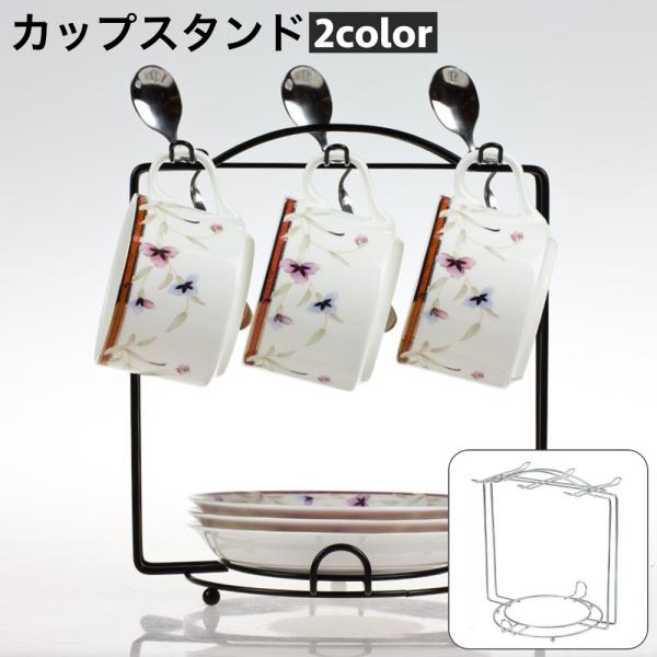 お洒落なカップ＆ソーサースタンドです。カップ6個と下にソーサーが置けます♪ご自宅用はもちろん、カフェやお店などのディスプレイ用にも◎※収納できるカップやソーサーの数は食器の形状により異なります。【サイズについて】画像をご参照ください。【素材...