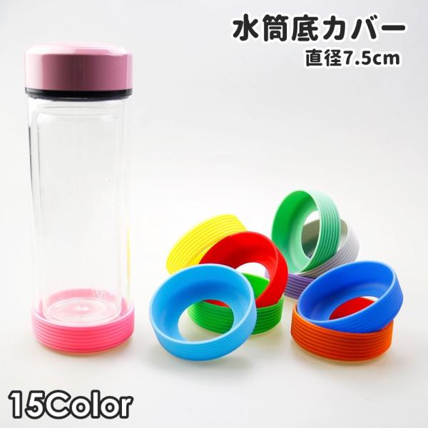 シリコン素材の水筒底カバーです。水筒、マイボトルの底部分に簡単に取り付け◎滑り止めや耐衝撃・傷防止になります♪【サイズについて】画像をご参照ください。【素材について】シリコン【カラーについて】生産ロットにより柄の出方や色の濃淡が異なる場合が...