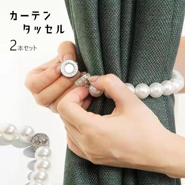 マグネット式でさっとまとめることができるカーテンタッセルです。同サイズ2個セットです。フェイクパールがおしゃれ♪【サイズについて】画像をご参照ください。【素材について】磁石他【カラーについて】生産ロットにより柄の出方や色の濃淡が異なる場合が...