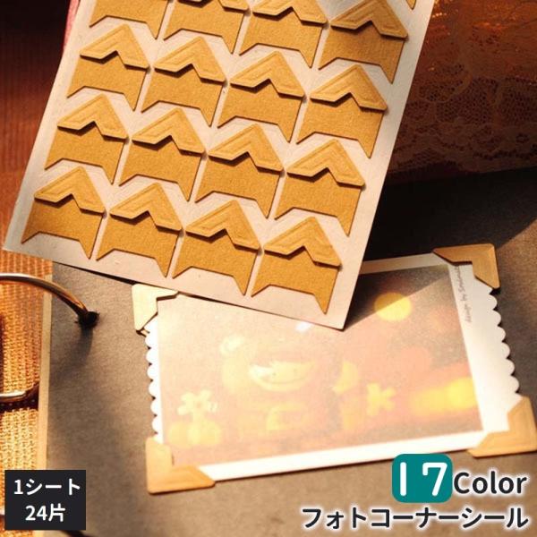 アルバムやスクラップブックのデコレーションにぴったり♪可愛く彩るフォトコーナーシール（1シート24片）です。他のデザインも販売中です。【zak-47017-1】で検索して下さい。【サイズについて】画像をご参照ください。【カラーについて】生産...
