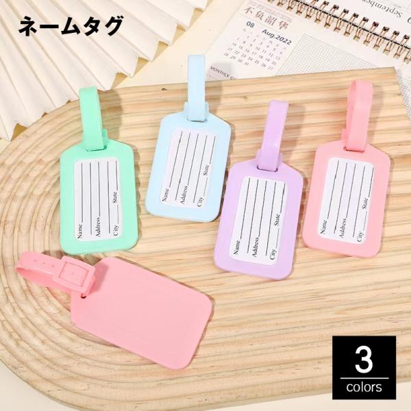 マカロンカラーが可愛い♪シンプルなネームタグです。スーツケース、キャリーケースなどの旅行バッグに最適！バッグ以外の紛失に気を付けたい物にも◎【サイズについて】画像をご参照ください。【素材について】PP、PVC【カラーについて】生産ロットによ...