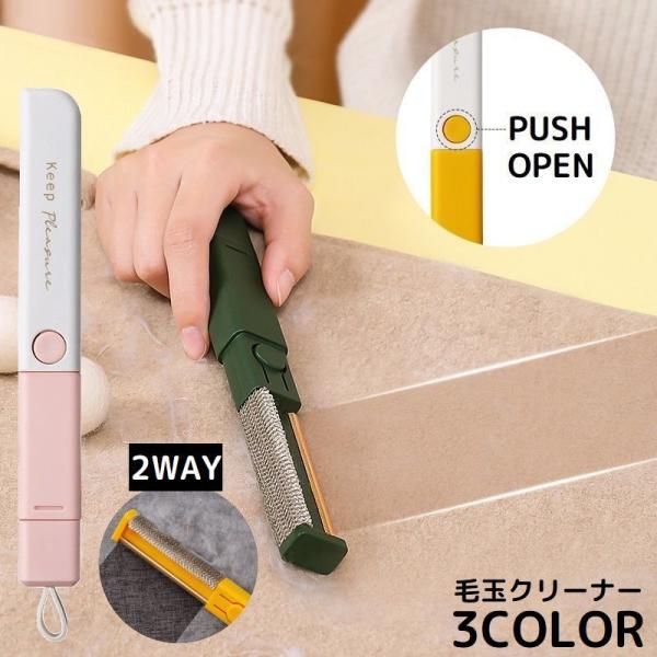 ループ付きで吊り下げ収納OK！持ち運び便利なスティック型♪電池不要の手動式2WAY毛玉クリーナーです。コートやニットのセーターなどの衣類はもちろん、毛布・絨毯・カーペット・ふとん・ベッド・車のシートなどにも◎【サイズについて】画像をご参照く...